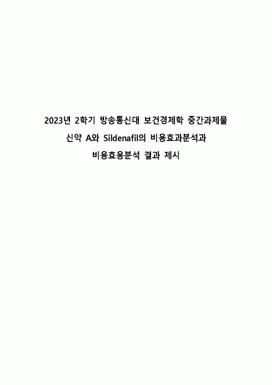 2023년 2학기 방송통신대 보건경제학 중간과제물 신약 A와 Sildenafil의 비용효과분석과 비용효용분석 결과 제시