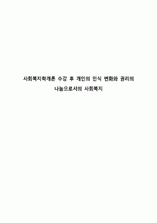 사회복지학개론 수강 후 개인의 인식 변화와 권리의 나눔으로서의 사회복지