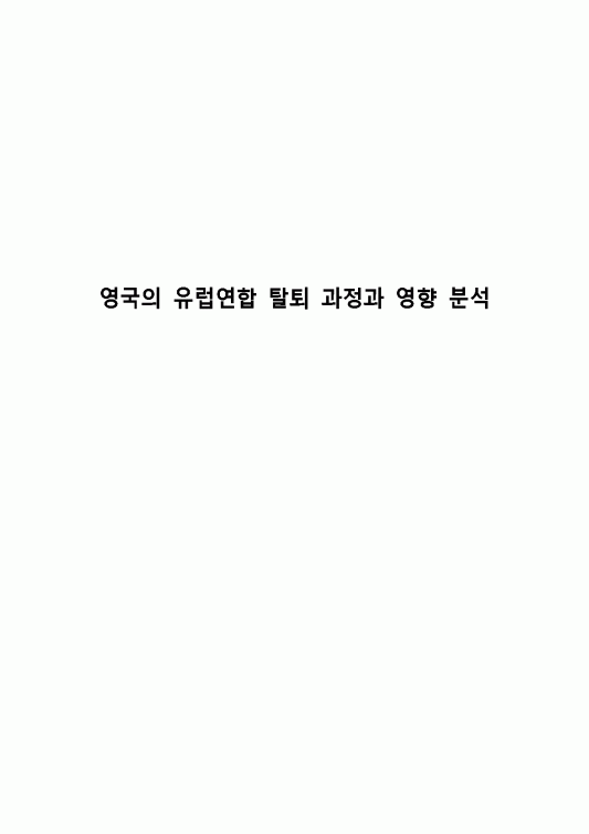 영국의 유럽연합 탈퇴 과정과 영향 분석