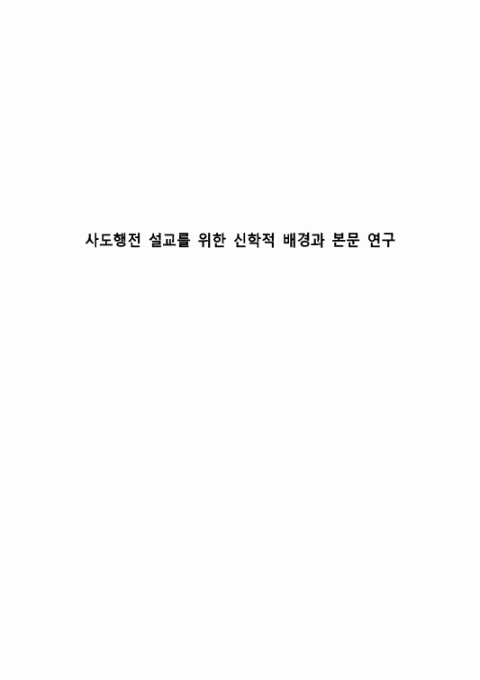 사도행전 설교를 위한 신학적 배경과 본문 연구