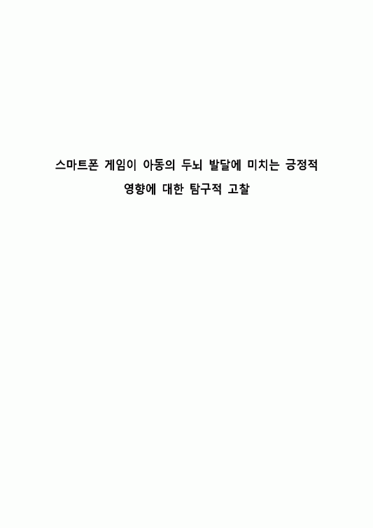 스마트폰 게임이 아동의 두뇌 발달에 미치는 긍정적 영향에 대한 탐구적 고찰