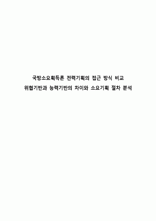 국방소요획득론 전력기획의 접근 방식 비교 위협기반과 능력기반의 차이와 소요기획 절차 분석