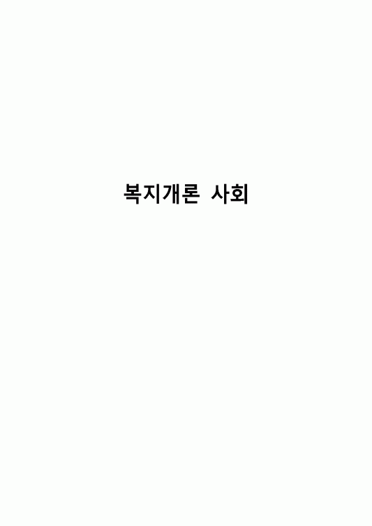 복지개론 사회