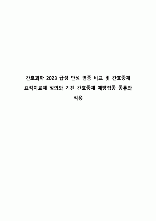 간호과학 2023 급성 만성 염증 비교 및 간호중재 표적치료제 정의와 기전 간호중재 예방접종 종류와 적용