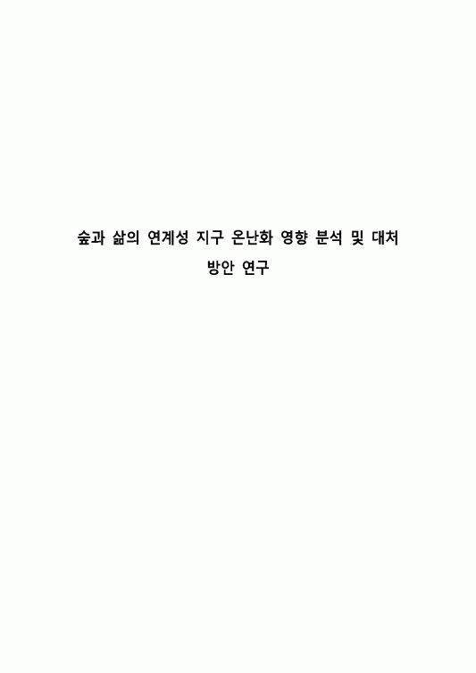 숲과 삶의 연계성 지구 온난화 영향 분석 및 대처 방안 연구