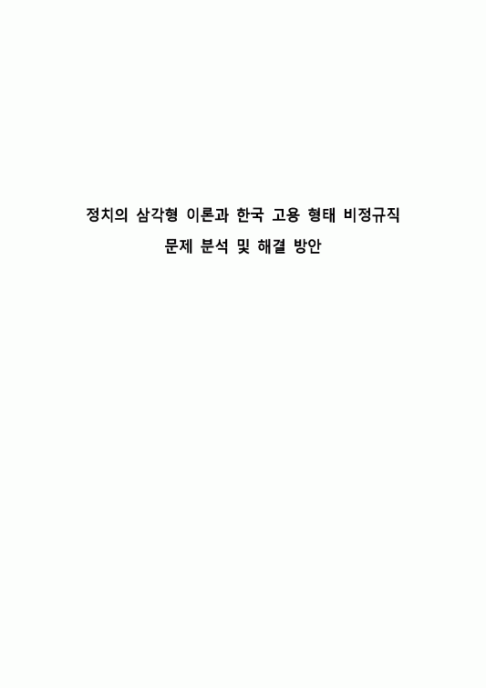 정치의 삼각형 이론과 한국 고용 형태 비정규직 문제 분석 및 해결 방안