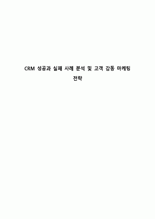 CRM 성공과 실패 사례 분석 및 고객 감동 마케팅 전략
