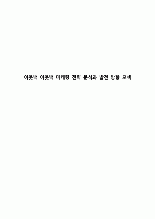 아웃백 아웃백 마케팅 전략 분석과 발전 방향 모색