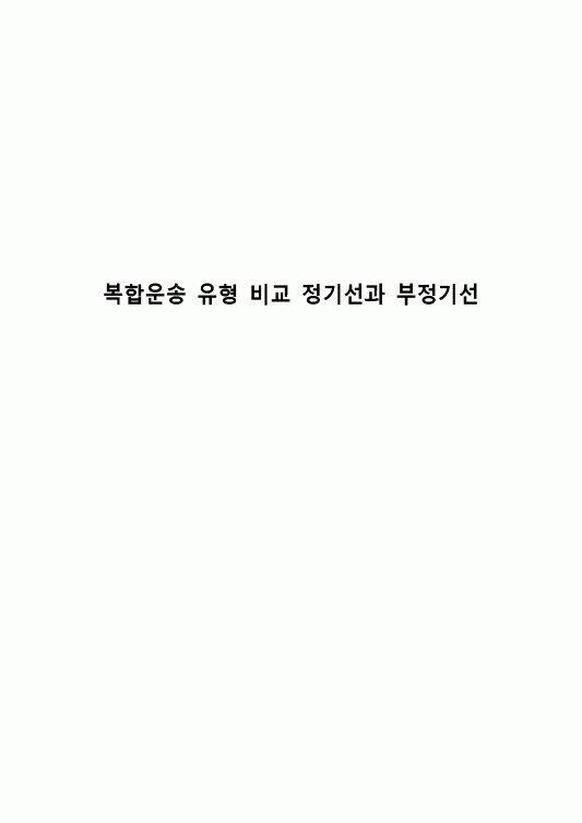 복합운송 유형 비교 정기선과 부정기선