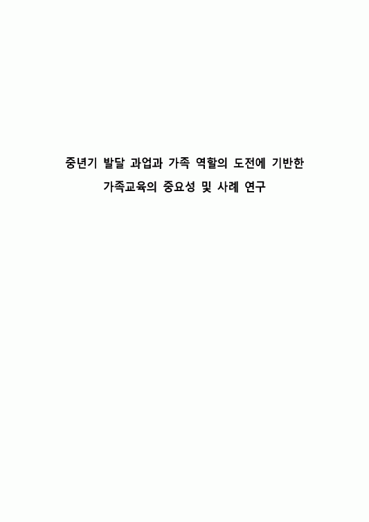 중년기 발달 과업과 가족 역할의 도전에 기반한 가족교육의 중요성 및 사례 연구