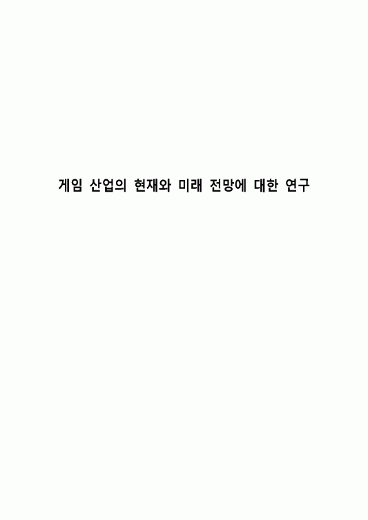 게임 산업의 현재와 미래 전망에 대한 연구