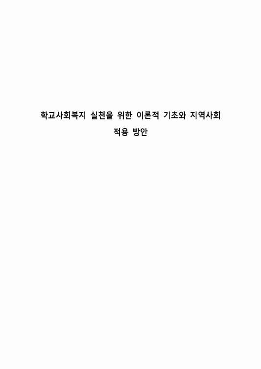학교사회복지 실천을 위한 이론적 기초와 지역사회 적용 방안