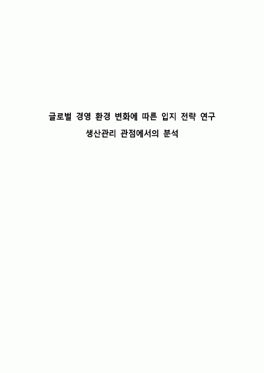 글로벌 경영 환경 변화에 따른 입지 전략 연구 생산관리 관점에서의 분석