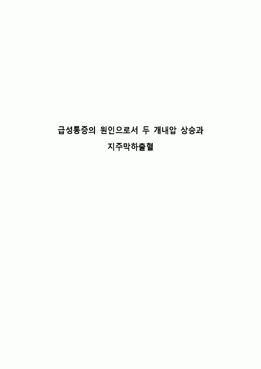 급성통증의 원인으로서 두 개내압 상승과 지주막하출혈