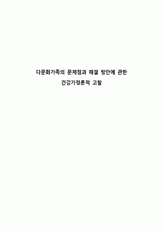 다문화가족의 문제점과 해결 방안에 관한 건강가정론적 고찰