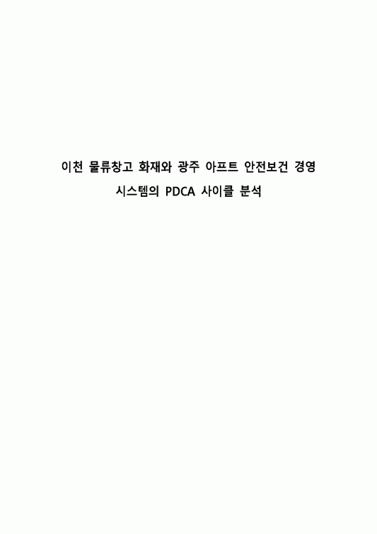 이천 물류창고 화재와 광주 아프트 안전보건 경영 시스템의 PDCA 사이클 분석
