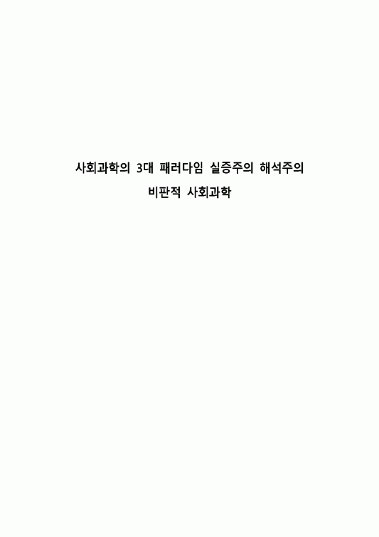 사회과학의 3대 패러다임 실증주의 해석주의 비판적 사회과학
