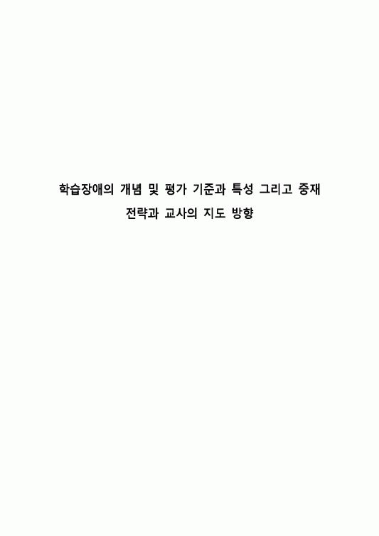 학습장애의 개념 및 평가 기준과 특성 그리고 중재 전략과 교사의 지도 방향