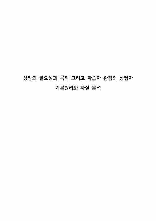 상담의 필요성과 목적 그리고 학습자 관점의 상담자 기본원리와 자질 분석