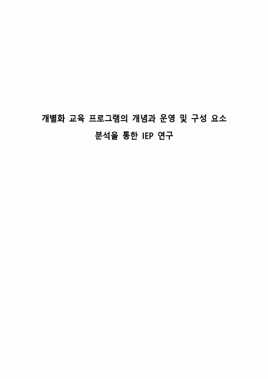 개별화 교육 프로그램의 개념과 운영 및 구성 요소 분석을 통한 IEP 연구