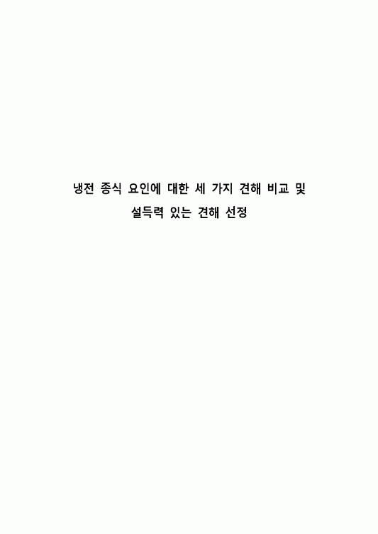 냉전 종식 요인에 대한 세 가지 견해 비교 및 설득력 있는 견해 선정