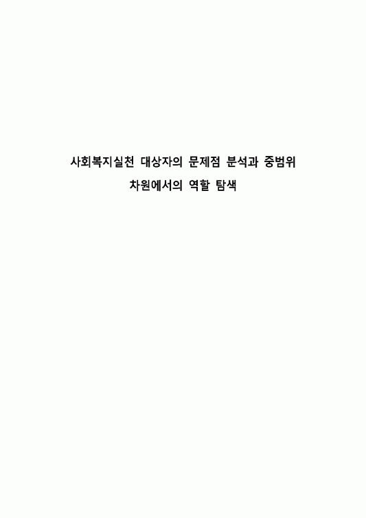 사회복지실천 대상자의 문제점 분석과 중범위 차원에서의 역할 탐색