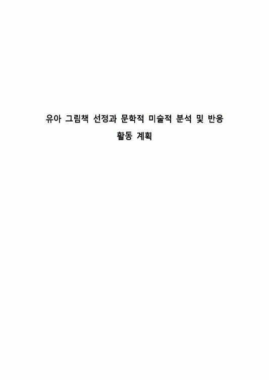유아 그림책 선정과 문학적 미술적 분석 및 반응 활동 계획