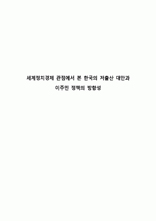 세계정치경제 관점에서 본 한국의 저출산 대안과 이주민 정책의 방향성