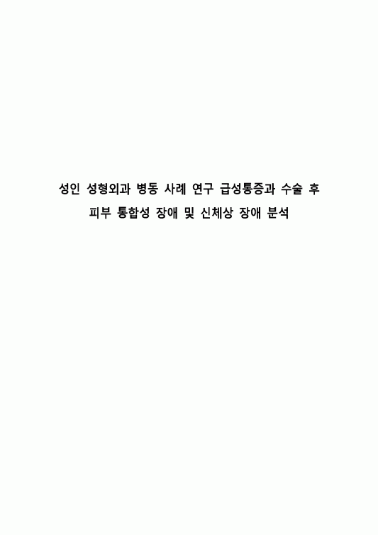 성인 성형외과 병동 사례 연구 급성통증과 수술 후 피부 통합성 장애 및 신체상 장애 분석