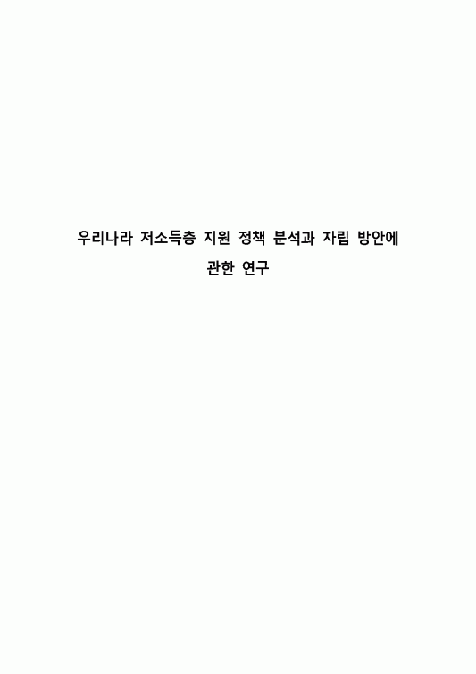우리나라 저소득층 지원 정책 분석과 자립 방안에 관한 연구