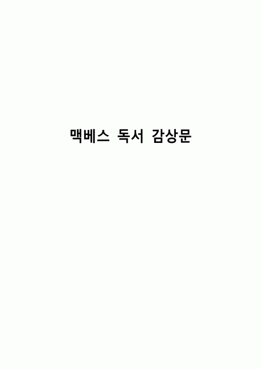 맥베스 독서 감상문