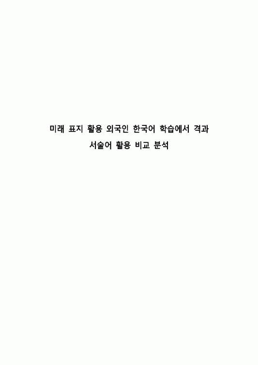 미래 표지 활용 외국인 한국어 학습에서 격과 서술어 활용 비교 분석