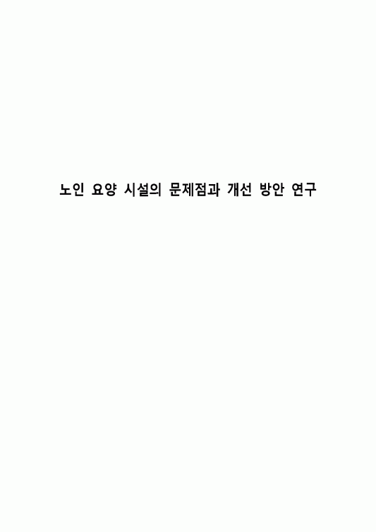노인 요양 시설의 문제점과 개선 방안 연구