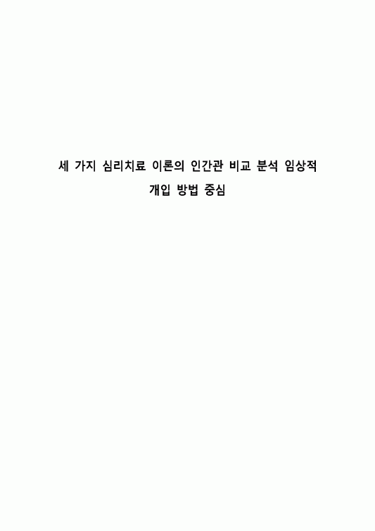 세 가지 심리치료 이론의 인간관 비교 분석 임상적 개입 방법 중심