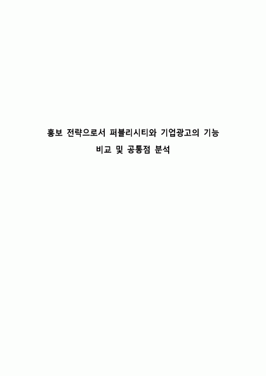 홍보 전략으로서 퍼블리시티와 기업광고의 기능 비교 및 공통점 분석