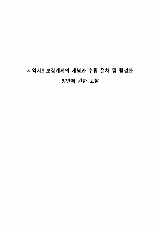 지역사회보장계획의 개념과 수립 절차 및 활성화 방안에 관한 고찰