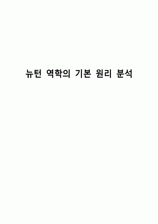 뉴턴 역학의 기본 원리 분석