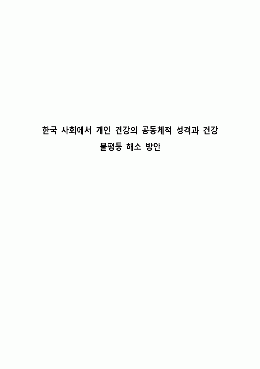 한국 사회에서 개인 건강의 공동체적 성격과 건강 불평등 해소 방안