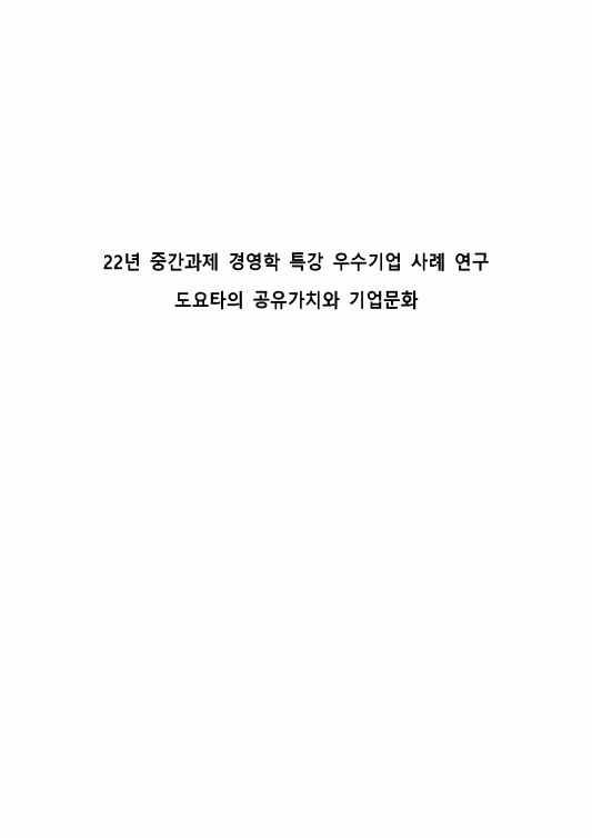 22년 중간과제 경영학 특강 우수기업 사례 연구 도요타의 공유가치와 기업문화