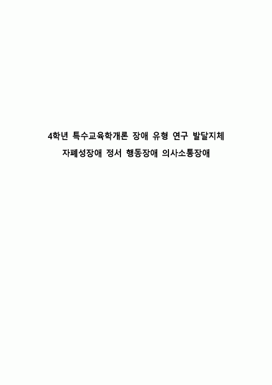 4학년 특수교육학개론 장애 유형 연구 발달지체 자폐성장애 정서 행동장애 의사소통장애