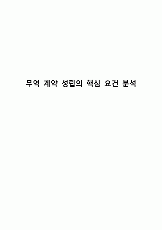 무역 계약 성립의 핵심 요건 분석