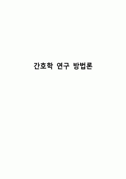 간호학 연구 방법론