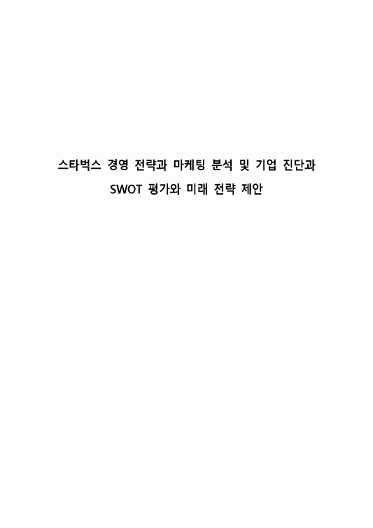 스타벅스 경영 전략과 마케팅 분석 및 기업 진단과 SWOT 평가와 미래 전략 제안