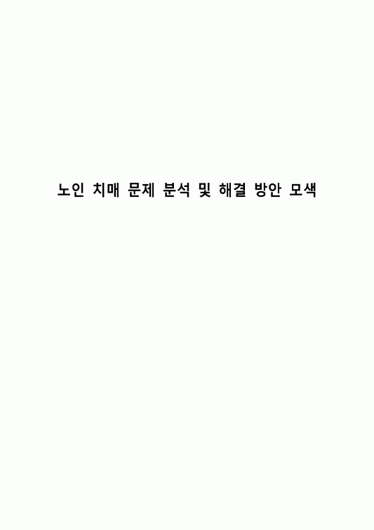 노인 치매 문제 분석 및 해결 방안 모색