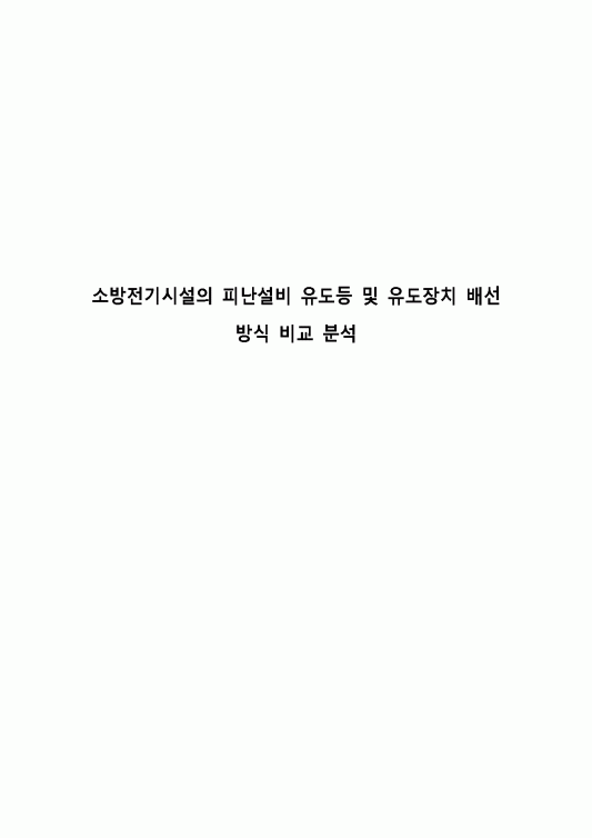 소방전기시설의 피난설비 유도등 및 유도장치 배선 방식 비교 분석