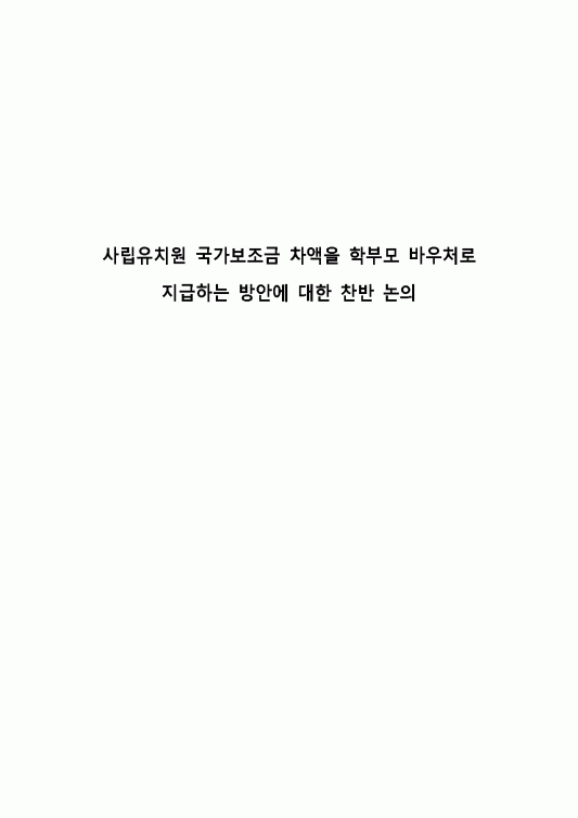 사립유치원 국가보조금 차액을 학부모 바우처로 지급하는 방안에 대한 찬반 논의
