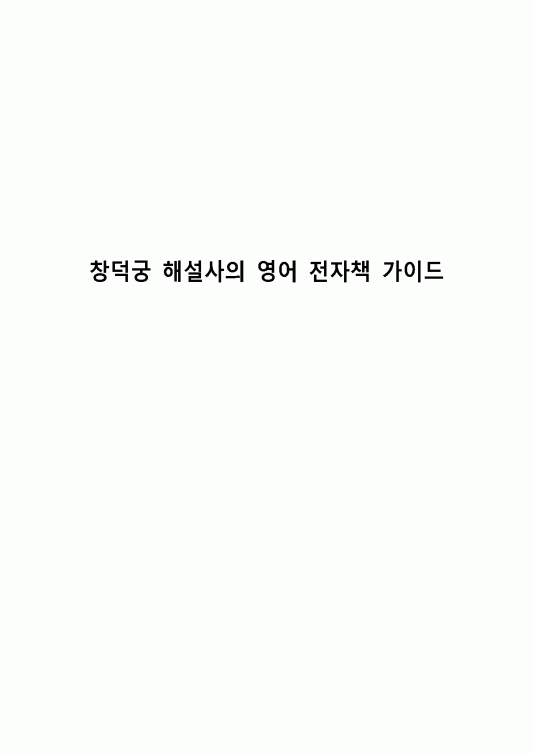 창덕궁 해설사의 영어 전자책 가이드