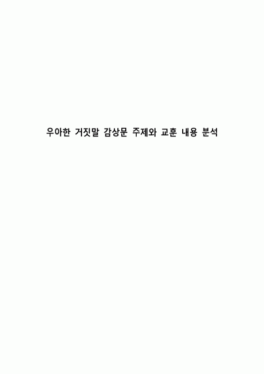 우아한 거짓말 감상문 주제와 교훈 내용 분석