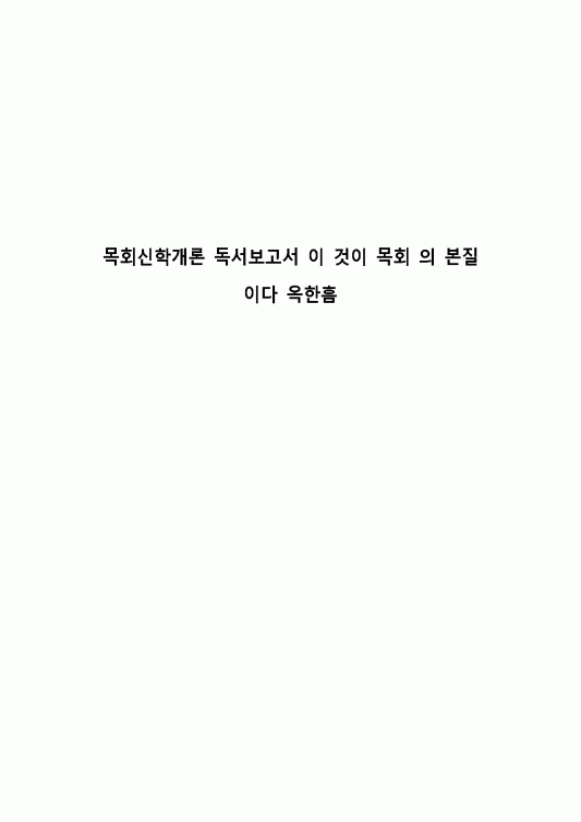 목회신학개론 독서보고서 이 것이 목회 의 본질 이다 옥한흠