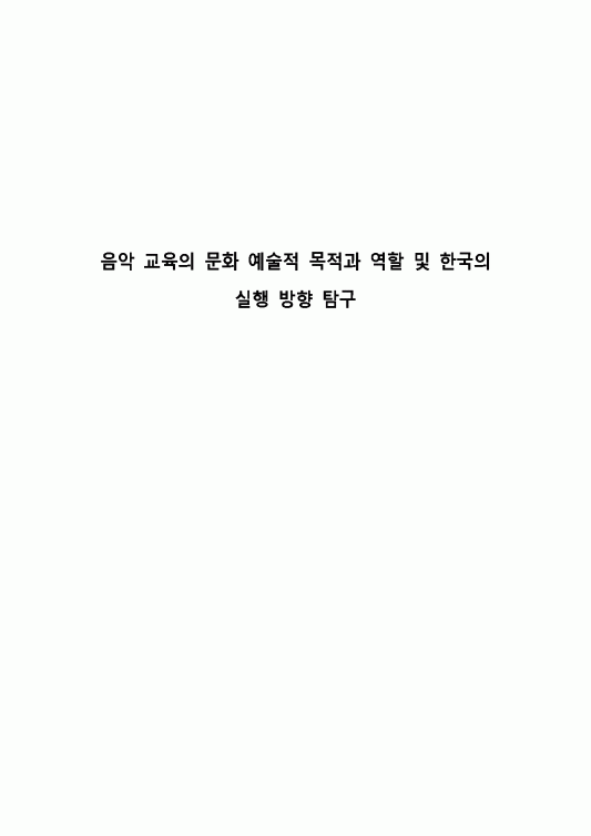음악 교육의 문화 예술적 목적과 역할 및 한국의 실행 방향 탐구